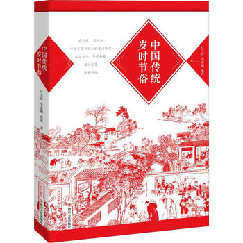 中国传统岁时节俗 全新