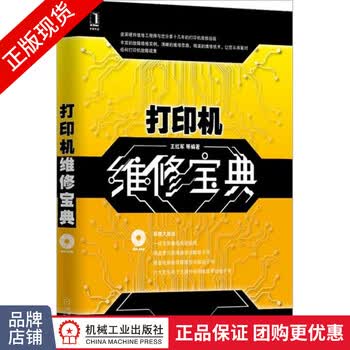 现货正版 打印机维修宝典[按需印刷]王红军/打印机维修方法3769799