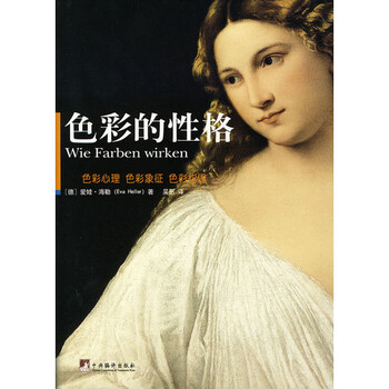 色彩的性格(精装)【，放心购买】