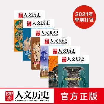 《国家人文历史》2012-2021年单期杂志打包 文史参考 期刊杂志 2021年全年24本