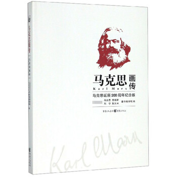 马克思画传(马克思诞辰200周年纪念版)(精)