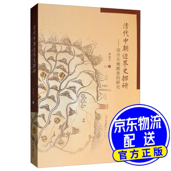 清代中朝边界史探研：结合实地踏查的研究