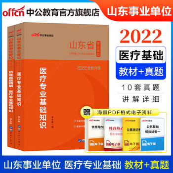 中公教育2022山东省事业单位考试真题卫生事业编：医疗卫生基础知识（教材+历年真题）2本套