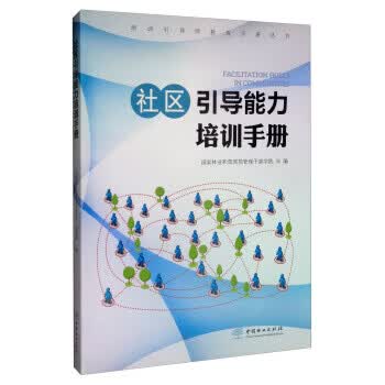 社区引导能力培训手册【保证正版】