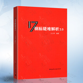 17钢标疑难解析2.0（王立军）