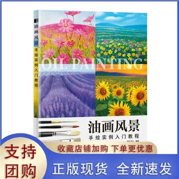 rt 油画风景手绘实例入门教程 油画基础教程入门书风景花卉临摹画册油画技法入门自学油画色彩理论插画画集美术书油画风景教程花之绘