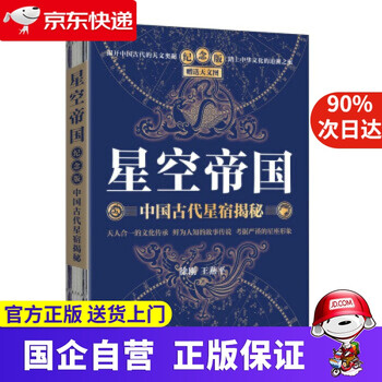 星空帝国 中国古代星宿揭秘 纪念版 赠送天文图 徐刚,王燕平 著 人民邮电出版社