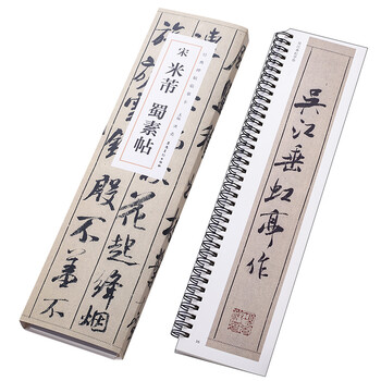 经典碑帖临摹卡宋 米芾 蜀素帖