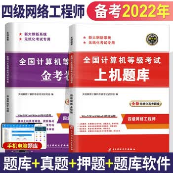 2022全国计算机等级考试四级网络工程师考试用书真题试卷+上机题库 全套2本