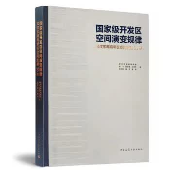 国家级开发区空间演变规律：武汉东湖高新区空间发展30年