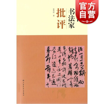 现代书法家批评 姜寿田 著  上海书画出版社
