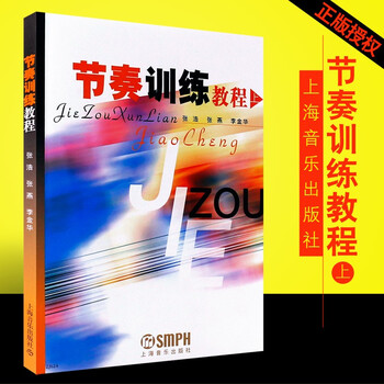 【】节奏训练教程上 节奏训练教材 上海音乐出版社 作者 张浩 张燕 李金华 编著 乐理节奏训练基础教程书