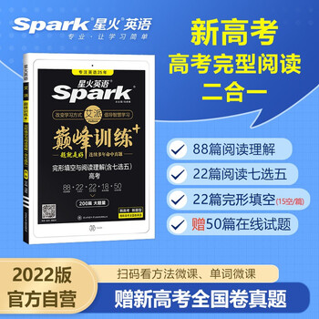 2022星火英语新高考高三完形填空与阅读理解200篇赠2021英语真题高三必刷题巅峰训练专项