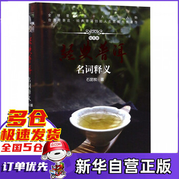 经典普洱(名词释义钻石版)(精)