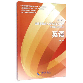 2015年全国各类成人高考总复习教材 专科起点升本科:英语 白薇
