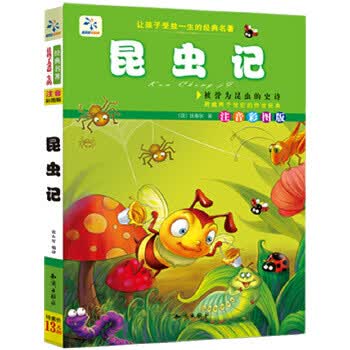昆虫记【新华书店，正版图书】