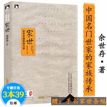 历史人物余世存记传民国人物包含谭嗣同蒋百里王亚樵顾维钧汪精卫杜月笙戴笠全传等书籍 中国家族兴衰：家世/世道与人心