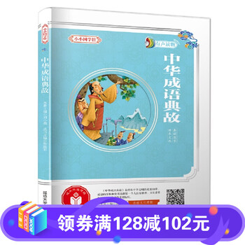 小小国学馆：中华成语典故