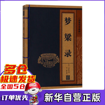 梦粱录/线装中华国粹