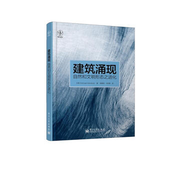 建筑涌现:自然和文明形态之进化【正版书】
