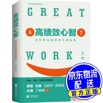高绩效心智：未来职场精英的九种高绩效心智（樊登、冯唐、一致好评！）
