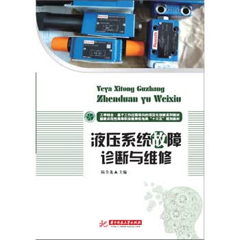 液压系统故障诊断与维修 陆全龙