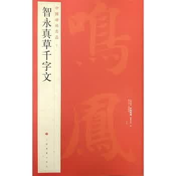 中国碑帖名品：智永真草千字文