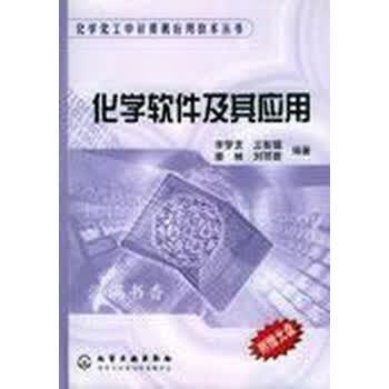 化学软件及其应用 李梦龙等编著 化学工业出版社