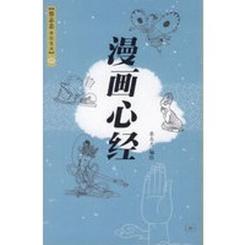 漫画心经【正版图书】
