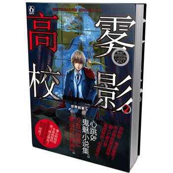 雾影高校【正版图书】