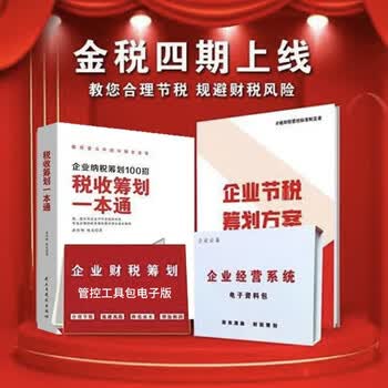 【博商正版可包发票】税收筹划一本通+企业财税管控工具包电子版老板财务修炼课企业纳税筹划100招规避合法节税方案企业财务管理书籍