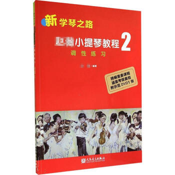 小提琴教程(附光盘2)(调性练习)