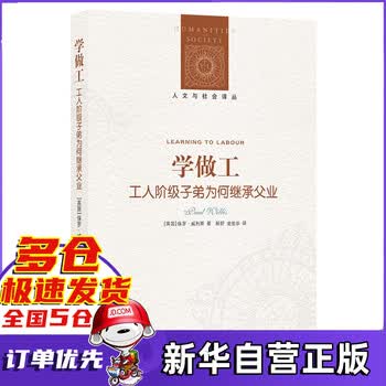 学做工： 工人阶级子弟为何继承父业/人文与社会译丛