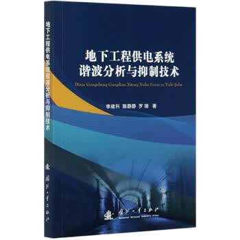 地下工程供电系统谐波分析与抑制技术