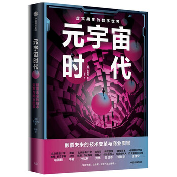 元宇宙时代 颠覆未来的技术变革与商业图景 金相允 著 中信出版图书