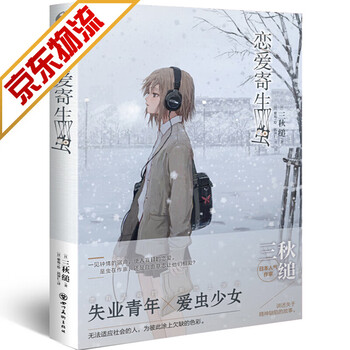 【系列自选】三秋缒系列小说 恋爱寄生虫