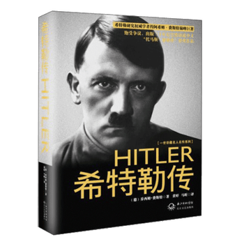 精装正版 希特勒传 一世珍藏名人名传系列 伟人故事人物传记文学书我的奋斗从乞丐到元首名人传记书费斯特