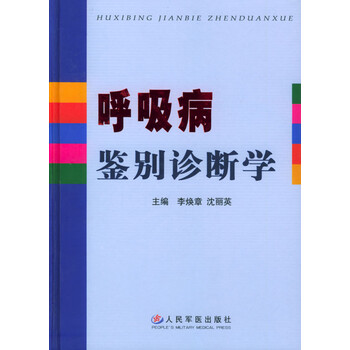 呼吸病鉴别诊断学【正版图书】