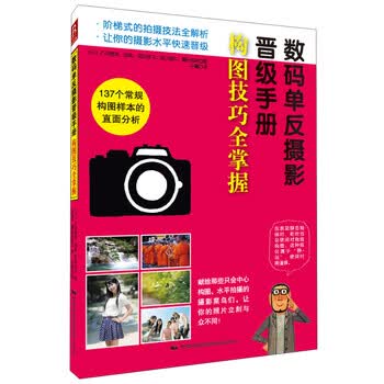 单反摄影晋级手册：构图技巧全掌握