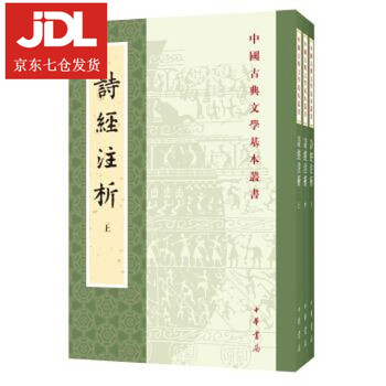 诗经注析 程俊英,蒋见元 著 9787101127508