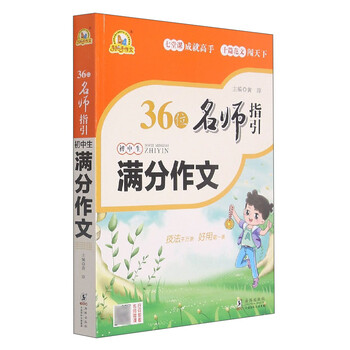 36位名师指引初中生满分作文/手把手作文