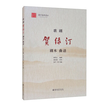 [正版图书]歌剧《贺绿汀》（剧本、曲谱）