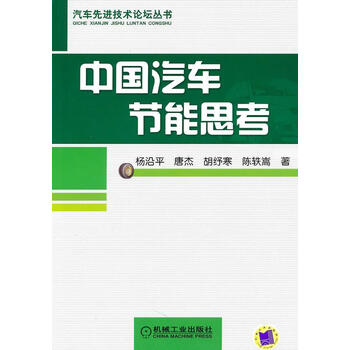 中国汽车节能思考【正版图书】