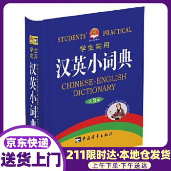 学生实用汉英小词典 本书编写组 中国青年出版社
