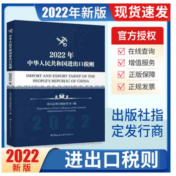 现货！出版社直发 正版2022年中华人民共和国进出口税则  8位编码 海关出版社 海关税则 海关编码书