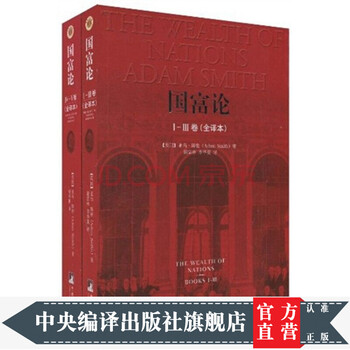 国富论（全译本）（套装共2册）“经济学百科全书”