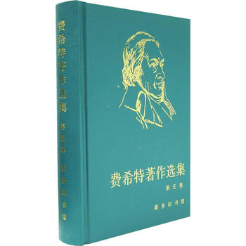 【新华正版】 费希特著作选集 （德）费希特　著,梁志学　主编 商务印书馆