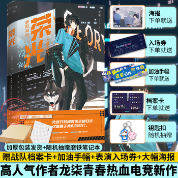 正版包邮 荣光 高人气作者龙柒继《游戏加载中》后青春热血电竞新作 青春都市情感小说 广东旅游出版社