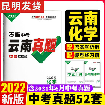 云南中考真题超详解化学万唯教育2022 初三模拟卷复习资料中考真题云南专用试题试卷汇编 万维中考