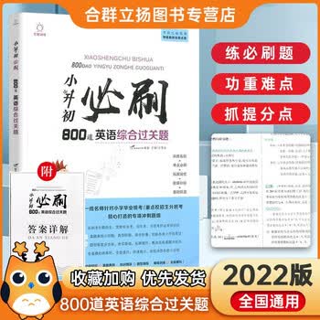 2022版小升初必刷题语文数学英语基础题应用题阅读题作文题小升初总复习教辅书资料 800道英语综合过关题